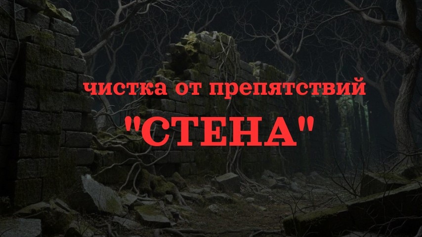 ОТ ПРЕПЯТСТВИЙ