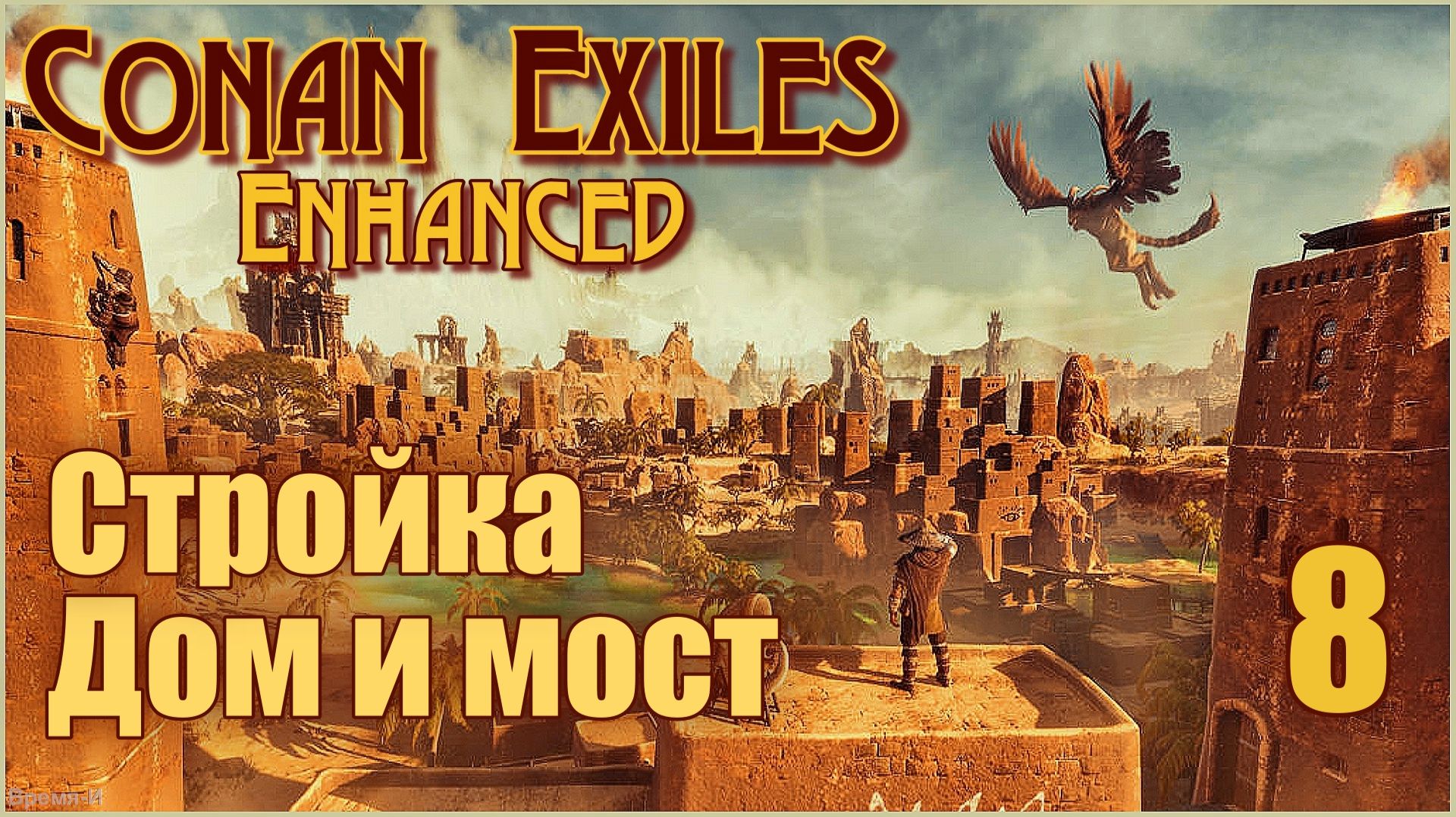 "Конан-Изгнанники"/Conan Exiles Enhanced #8- Стройка. Дом и мост.