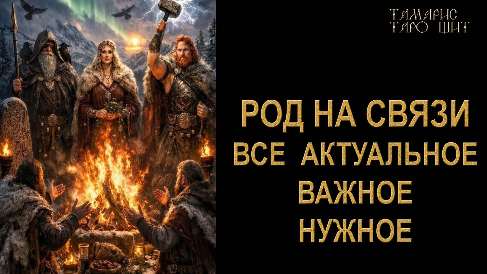 РОД НА СВЯЗИ🔥Актуальное важное нужное🔮 🔥 #таро#russian#tarot#gadanie#онлайн#расклады