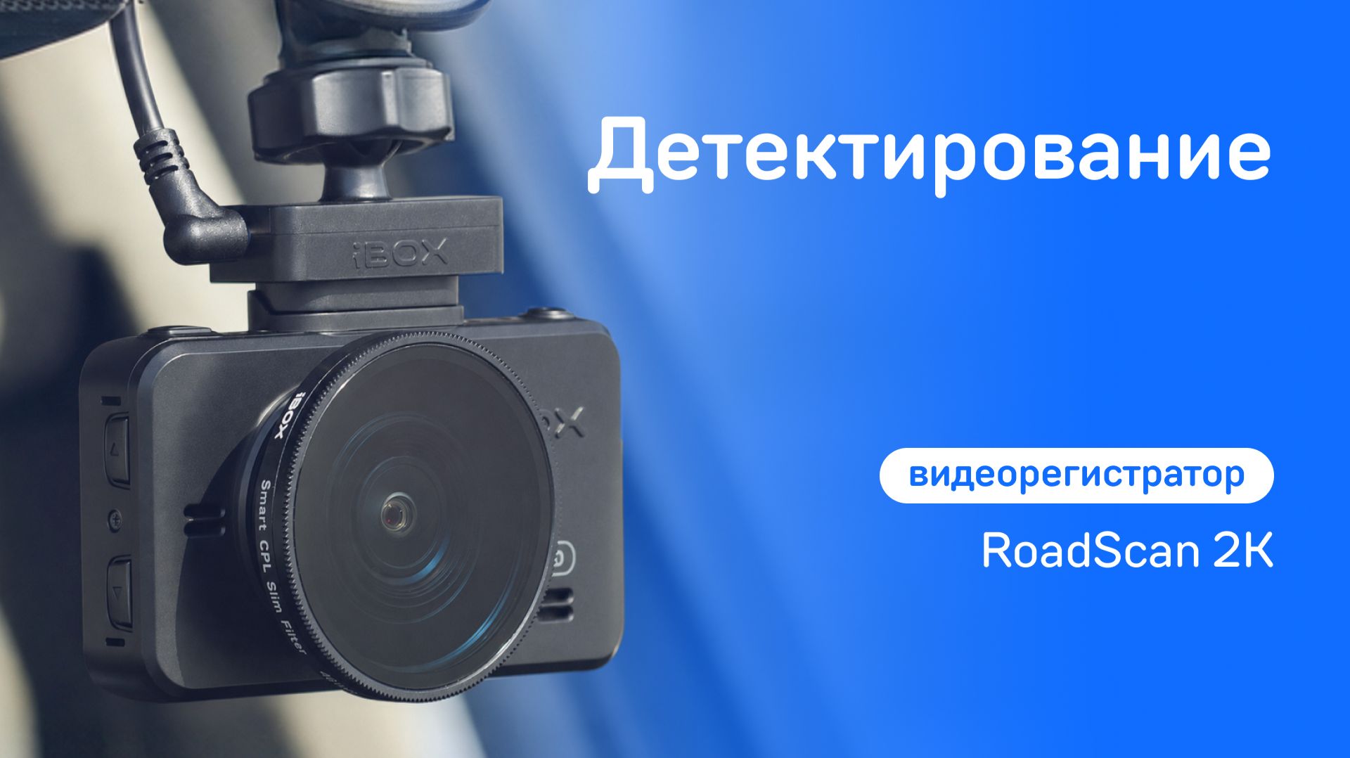 Детектирование камер RoadScan 2K