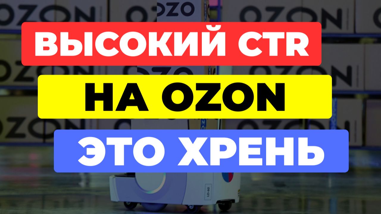 ПОЧЕМУ высокий CTR на Ozon НИЧЕГО НЕ ЗНАЧИТ