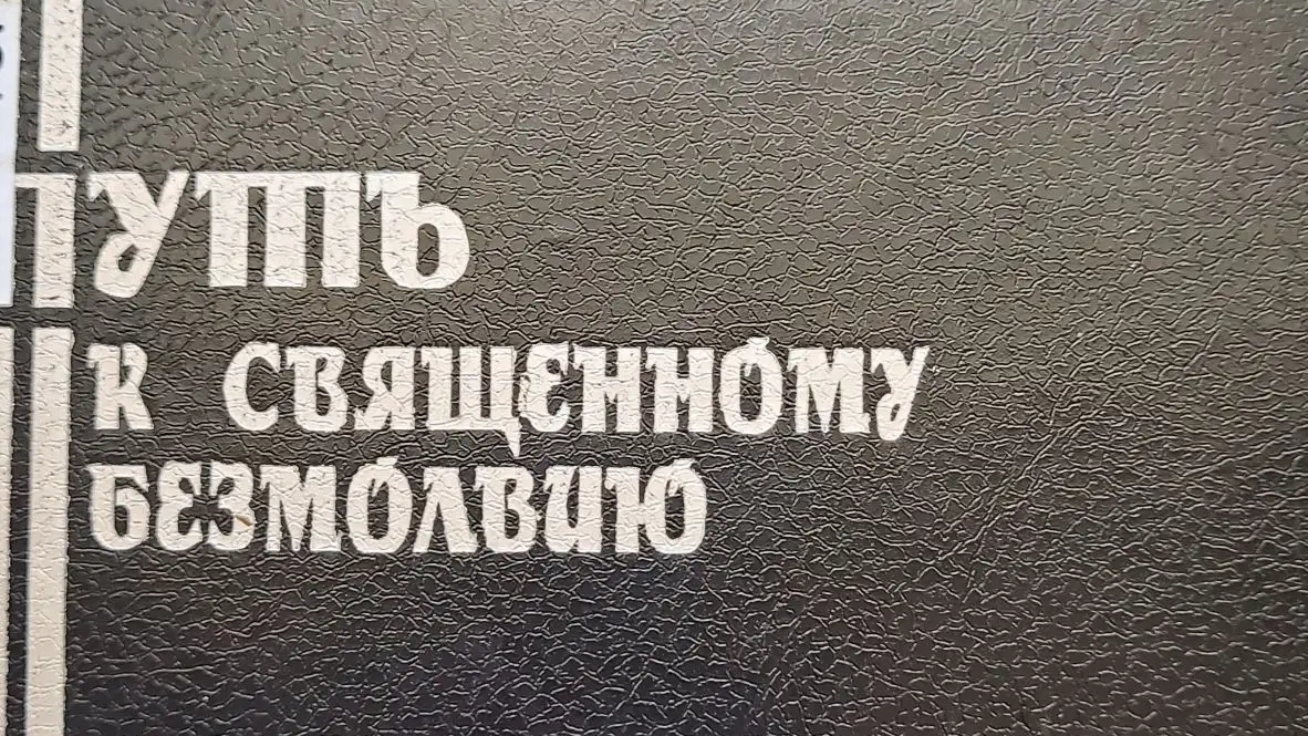 Книга: "Путь к священному безмолвию. Малоизвестные творения святых отцов-исихастов."
