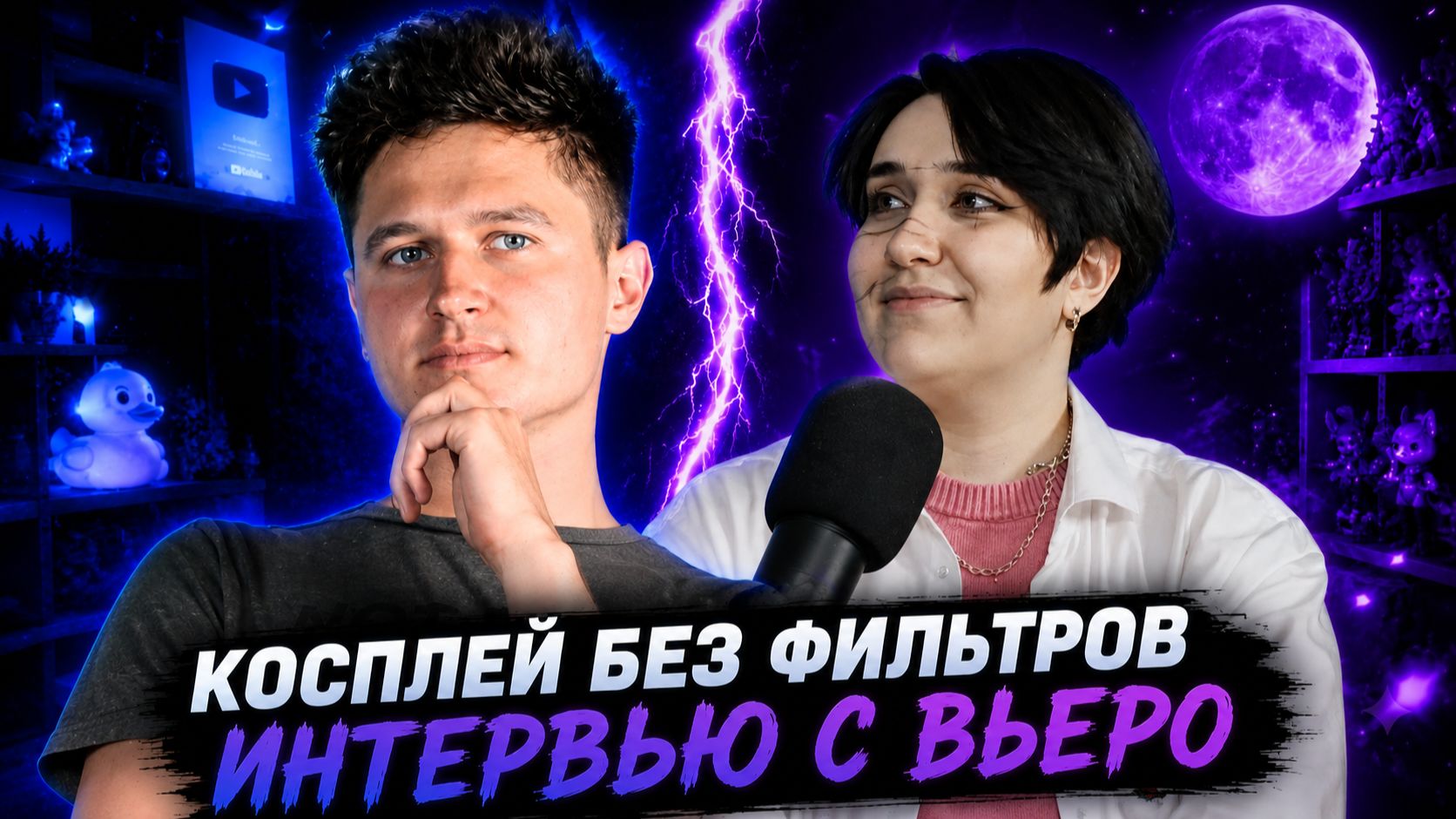 Косплей без фильтров! Диалог с косплеером