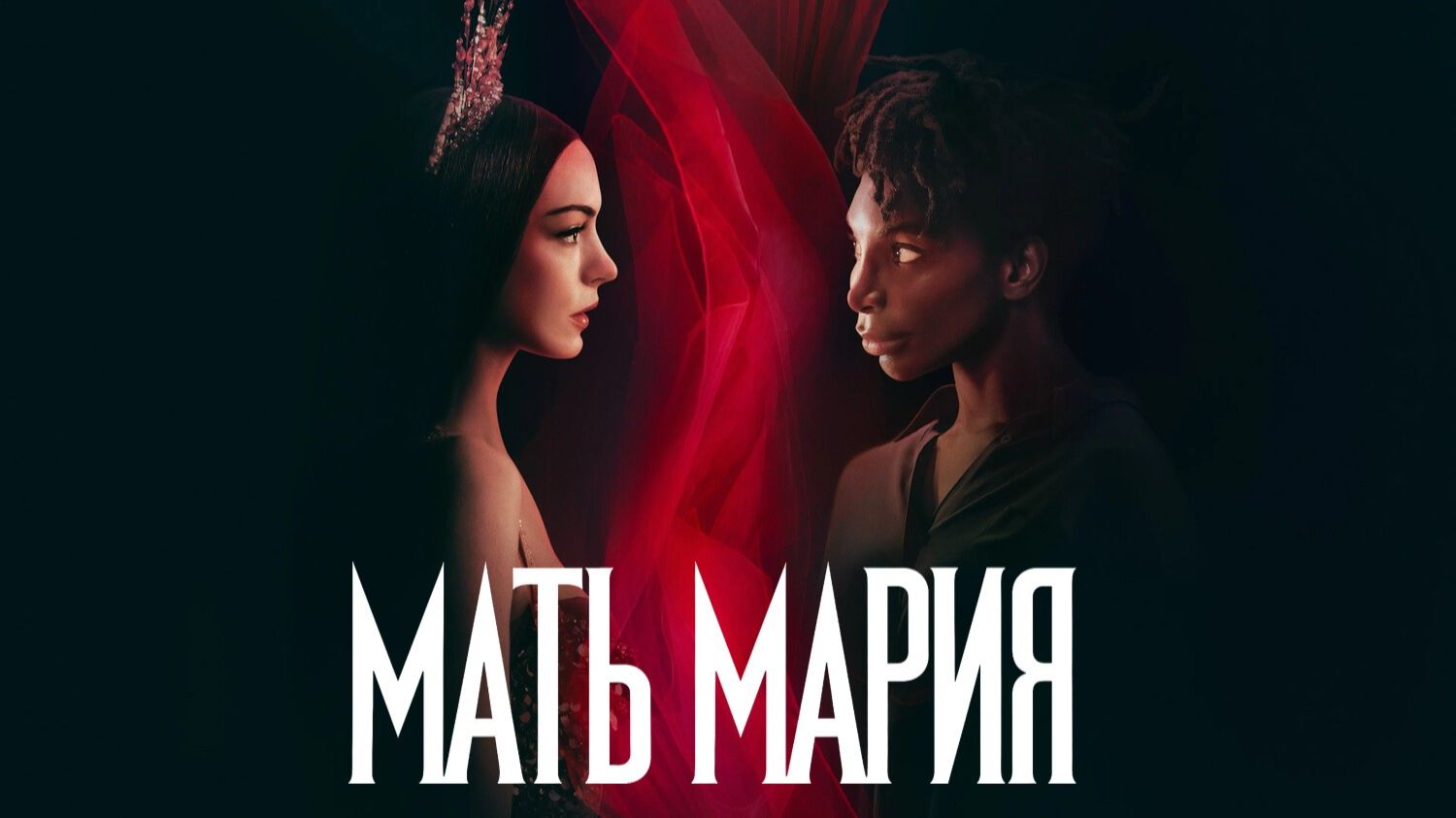 Мать Мария  |   Mother Mary (2026)