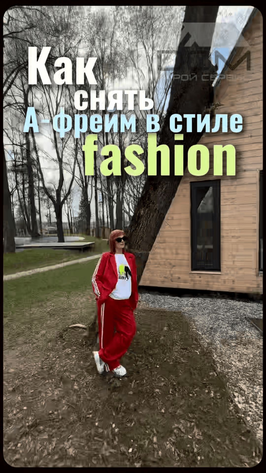 Как снять а-фрейм как Fashion