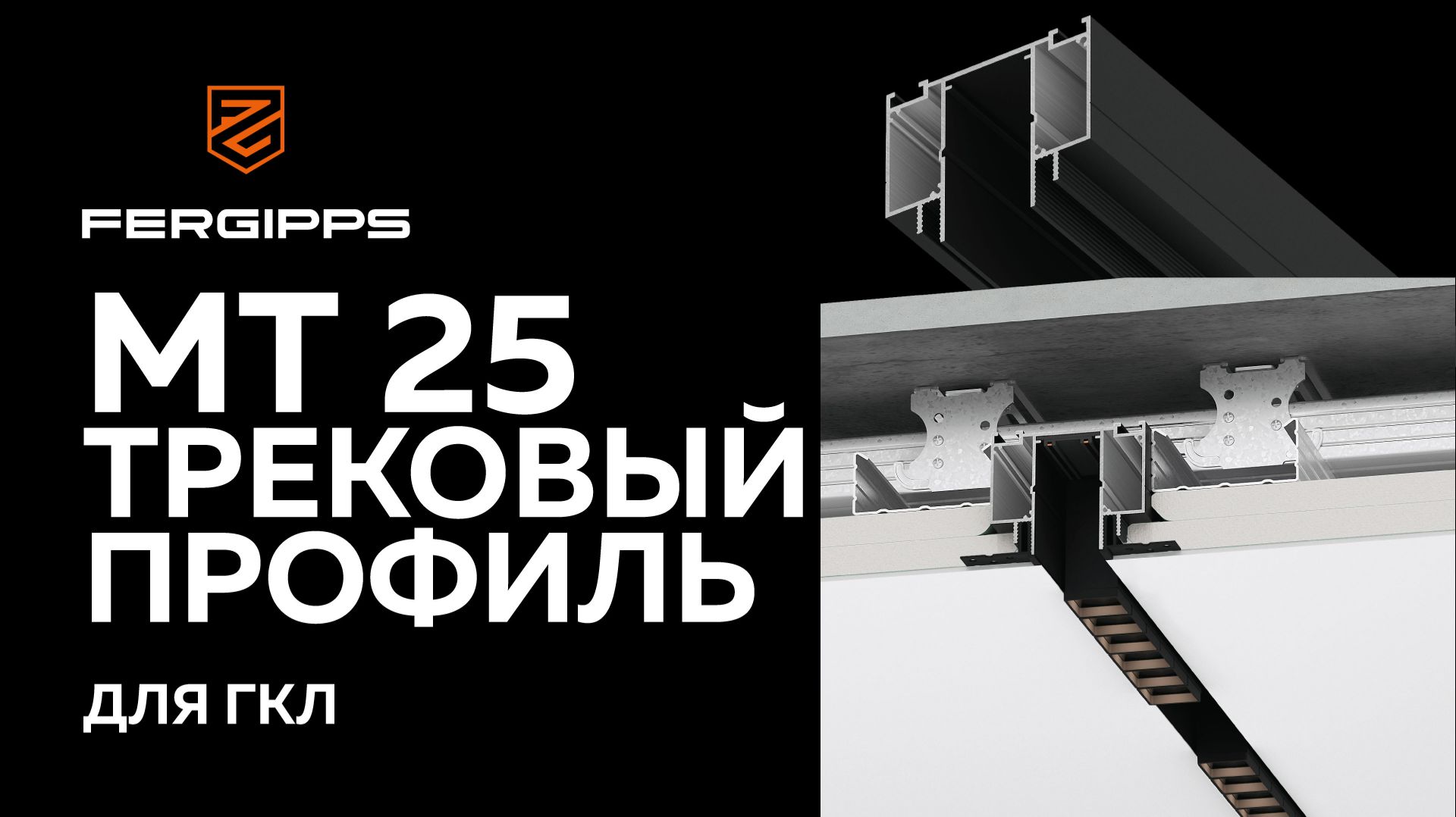 [Пошаговая инструкция по сборке + решение в интерьере] МТ 25 — ниша для трекового освещения в ГКЛ