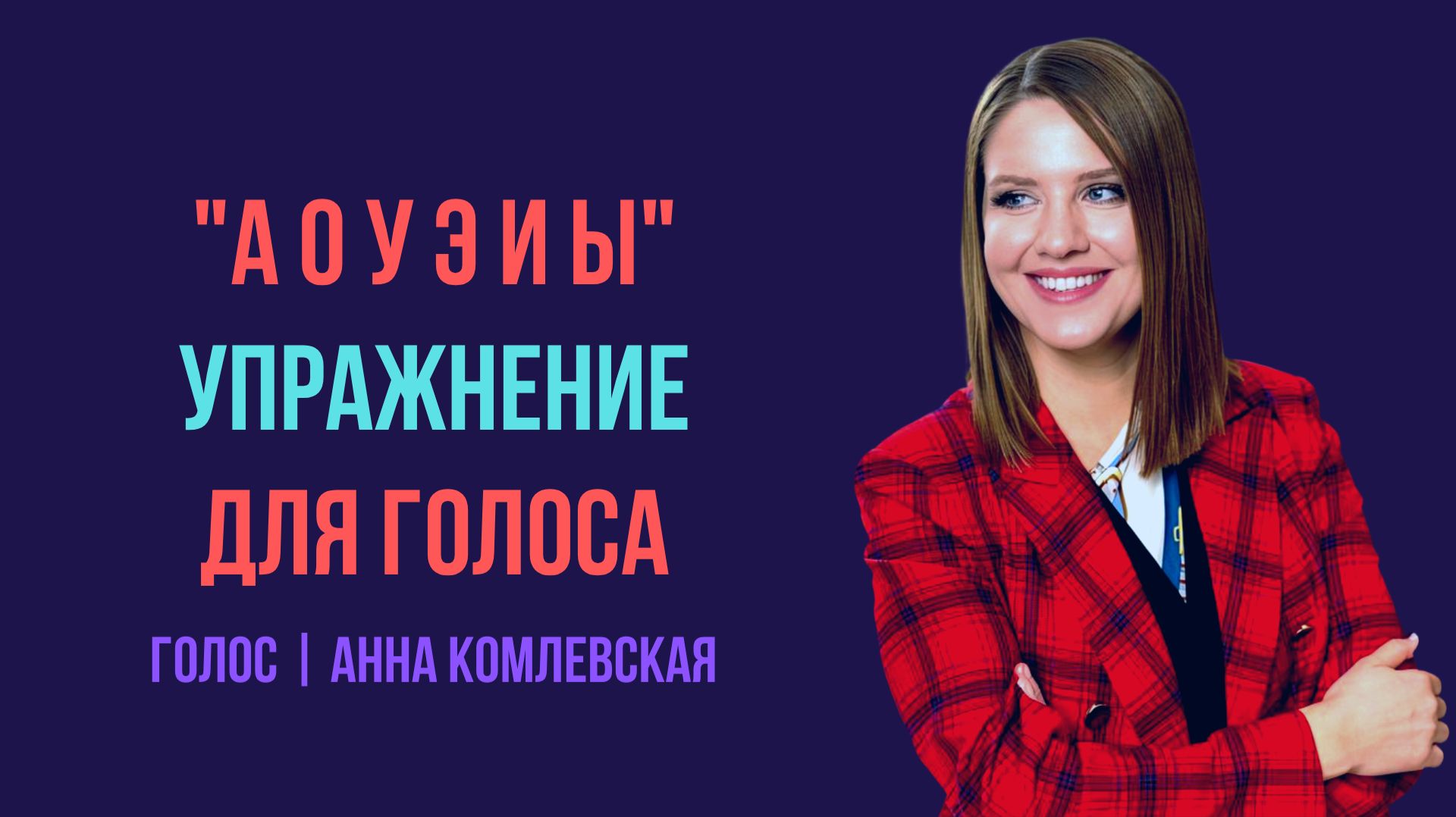 Упражнение для голоса  "А О У Э И Ы". Возрождение природного голоса