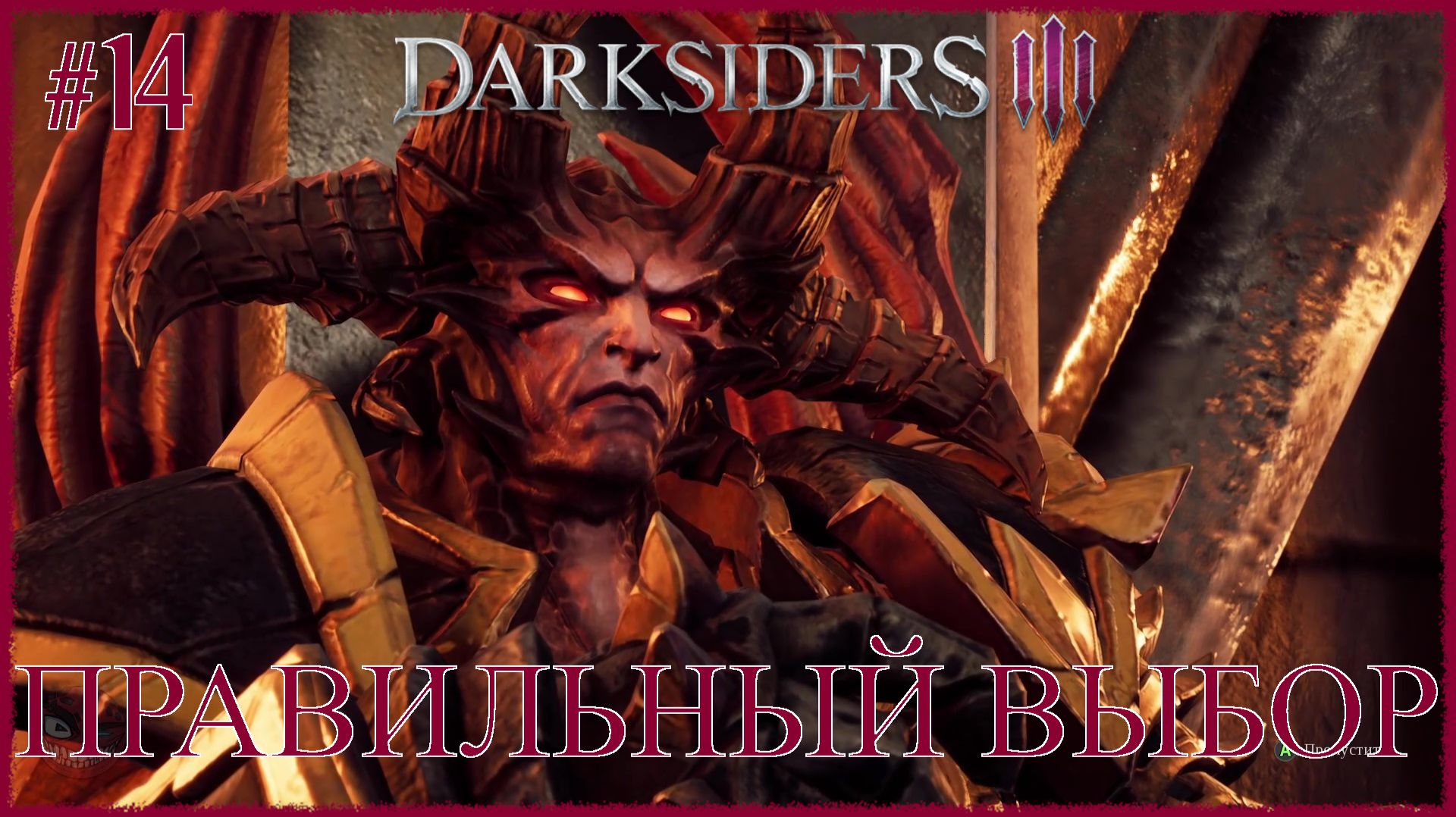 Darksiders 3 [ ПРАВИЛЬНЫЙ ВЫБОР ] #14