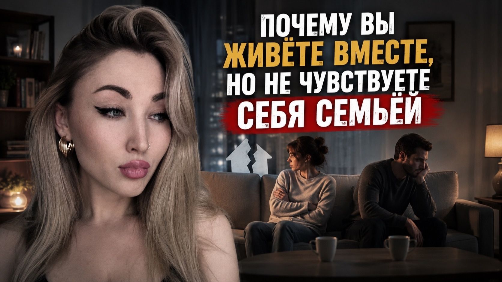 Почему вы живете вместе, но не чувствуете себя семьей
