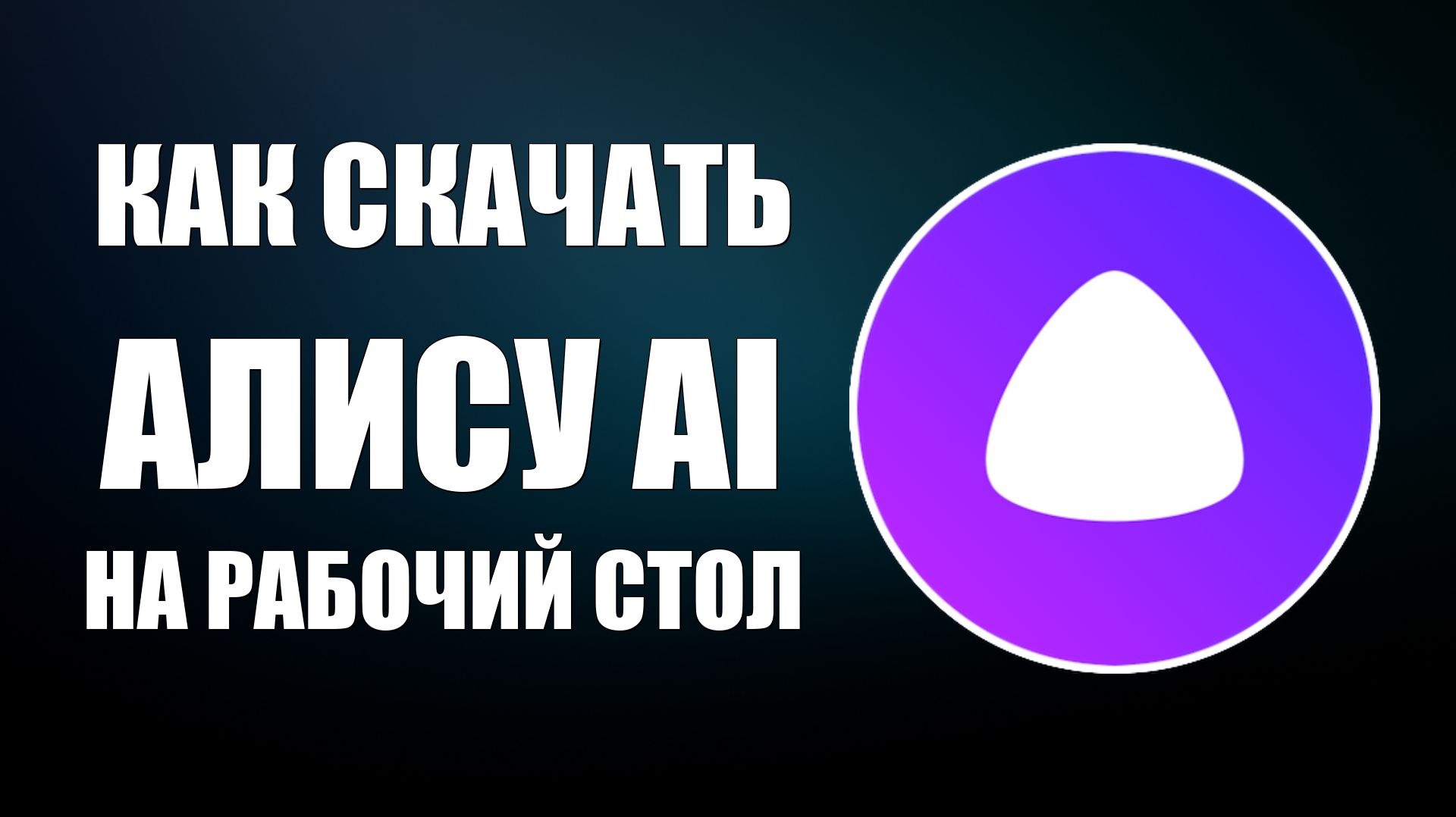 Как Скачать Алису AI на рабочий стол компьютера, приложение из Браузера Яндекс