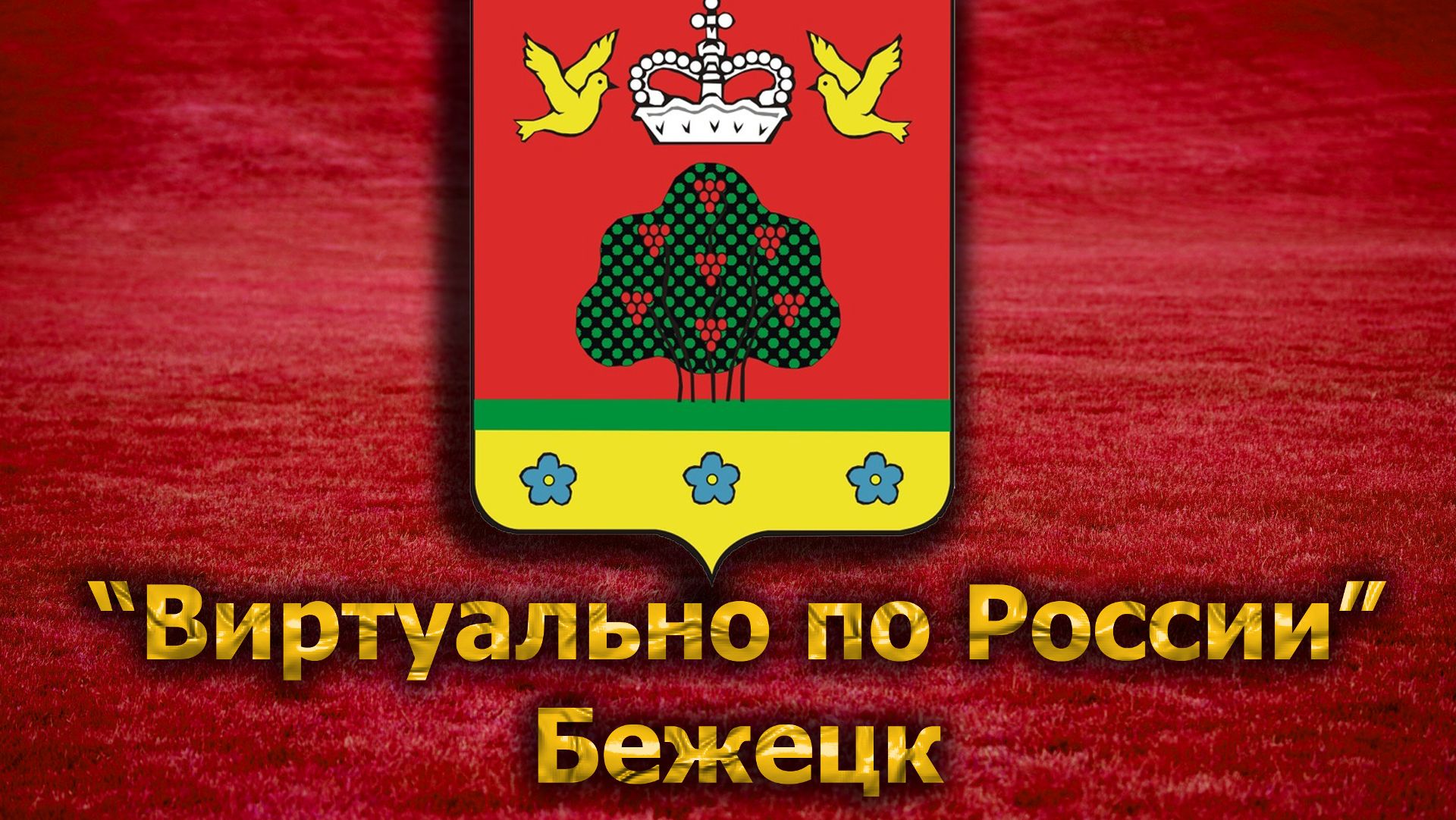 Виртуально по России. 77. город Бежецк