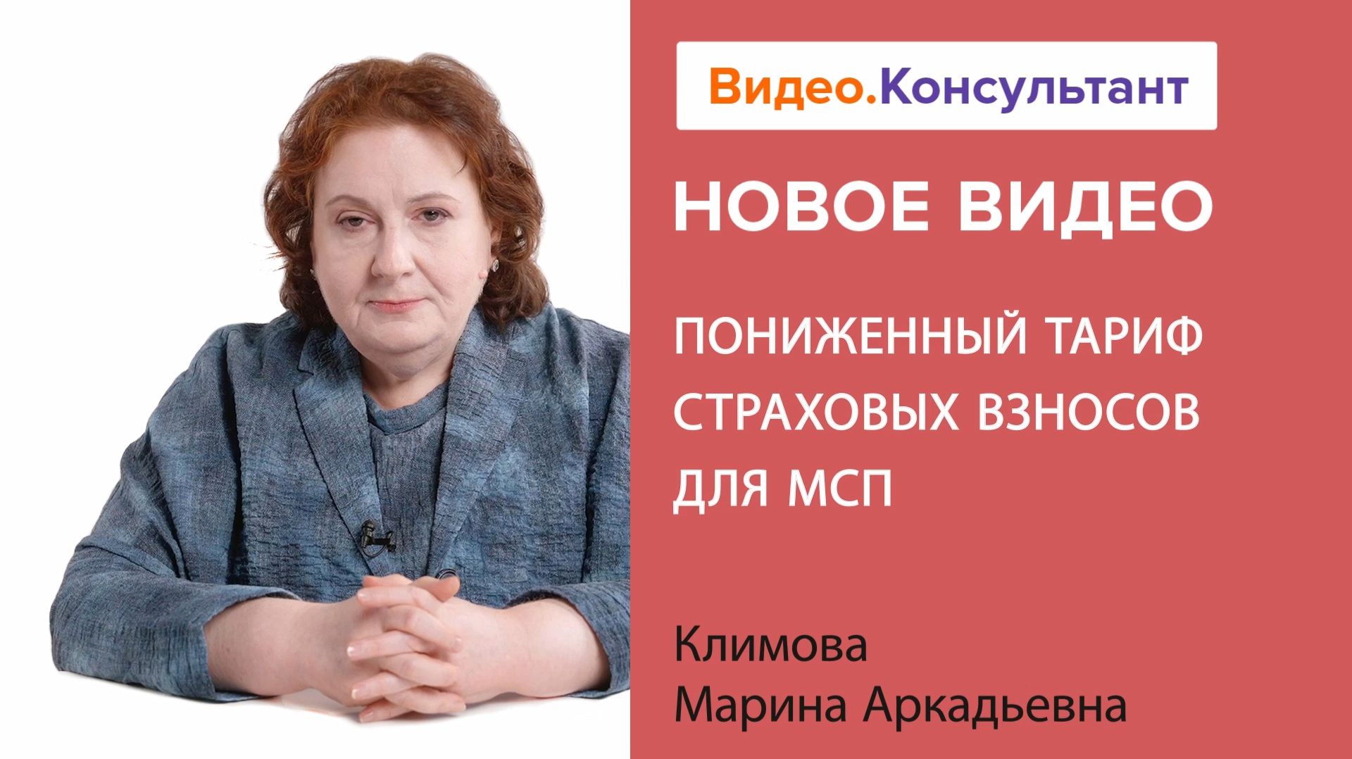 Пониженный тариф страховых взносов для МСП | Смотрите семинар на Видео.Консультант