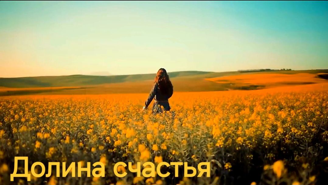 #долинаСчастья