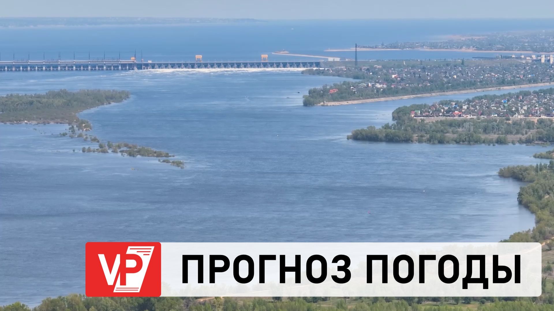 ПРОГНОЗ ПОГОДЫ ПО ВОЛГОГРАДУ И ОБЛАСТИ С 21 ПО 27 МАЯ