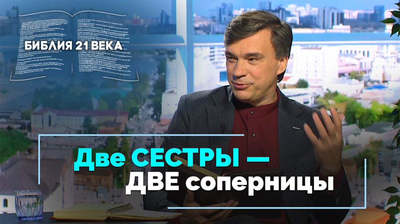 Бытие, 29 глава. Иаков, Рахиль и Лия | Библия 21-го века