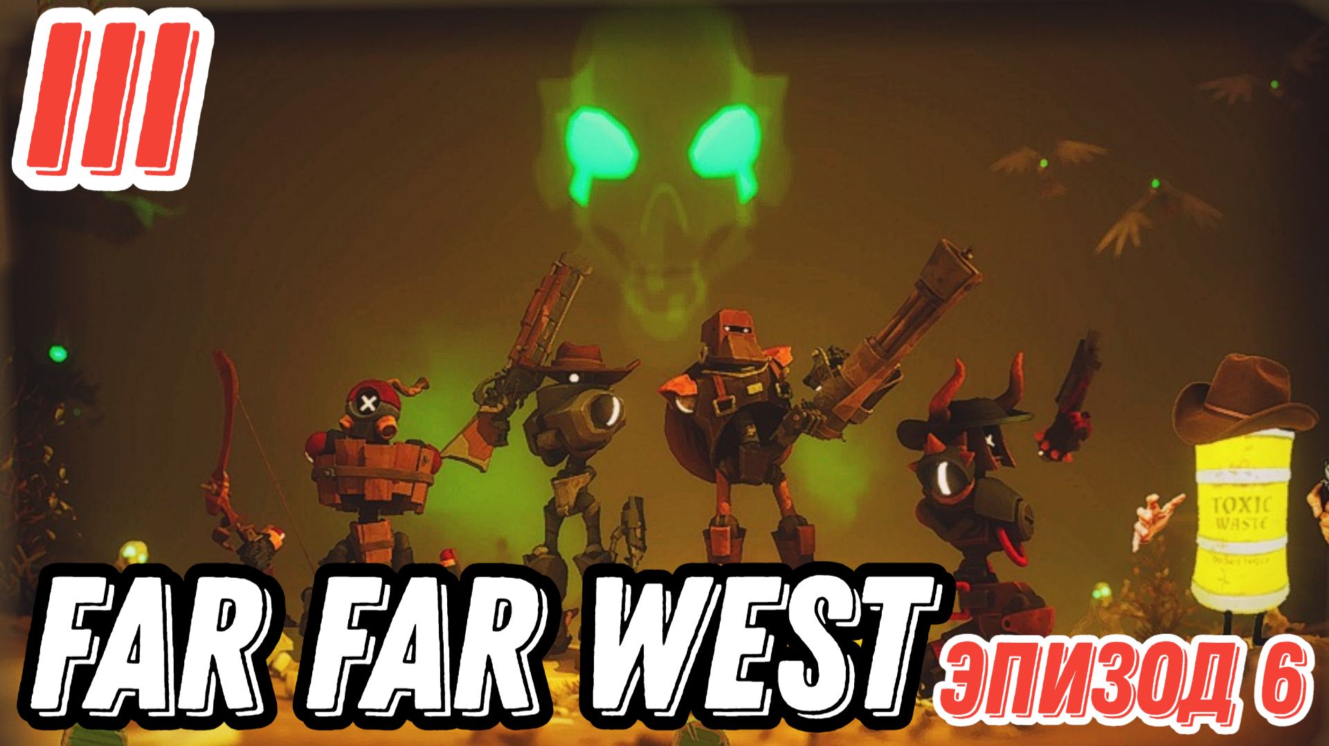 Far Far West. Эпизод 6. Роботы ковбои с миниганами. PVE.