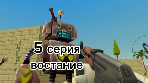 5 серия востание