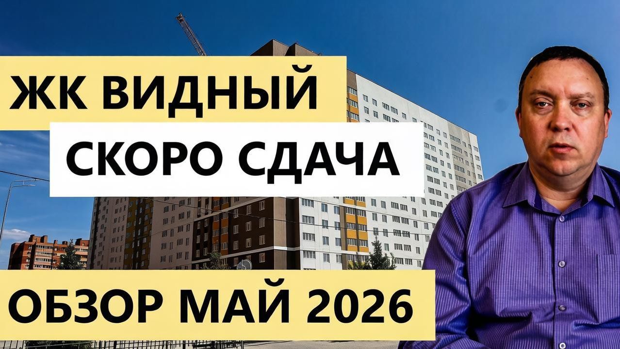ЖК Видный Рязань / Обзор стройки май 2026 / Новостройки Рязани