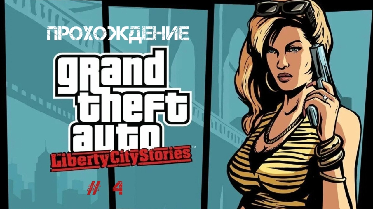 Прохождение GTA Liberty City Stories На Андройд # 4