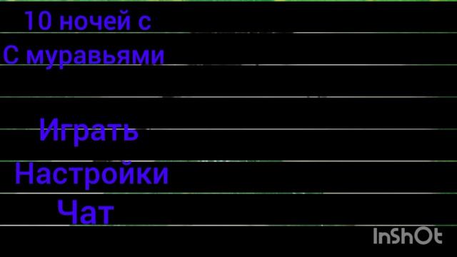 10 ночей с муравьями (наберётся 6 просмотров 
 будет продолжение)