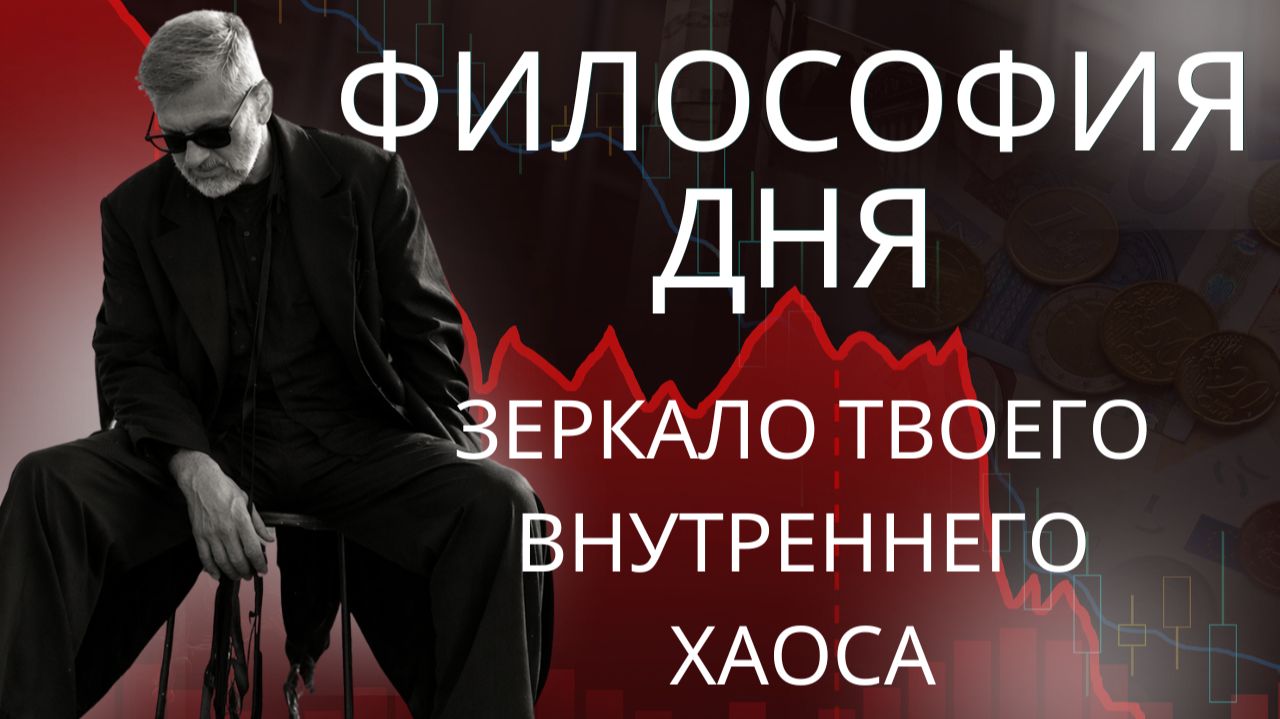 Рынок — это зеркало твоего внутреннего хаоса