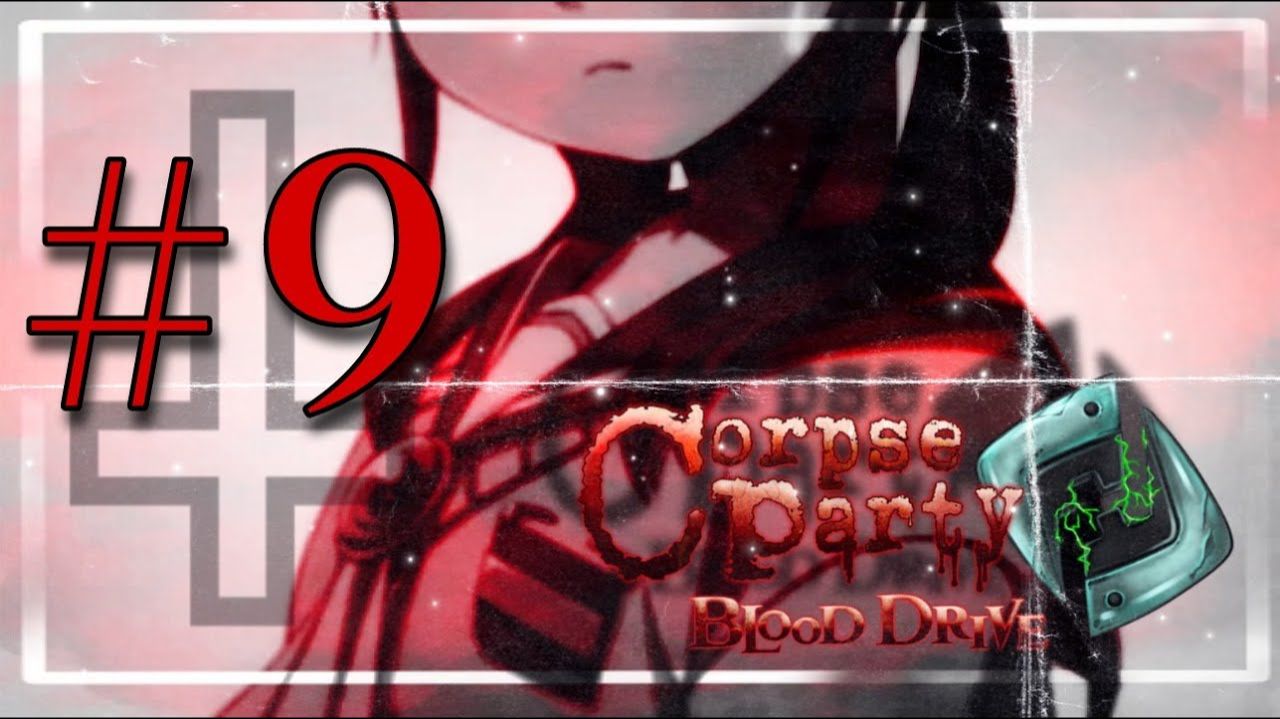 Нашли друг друга : Corpse Party Blood Drive #9