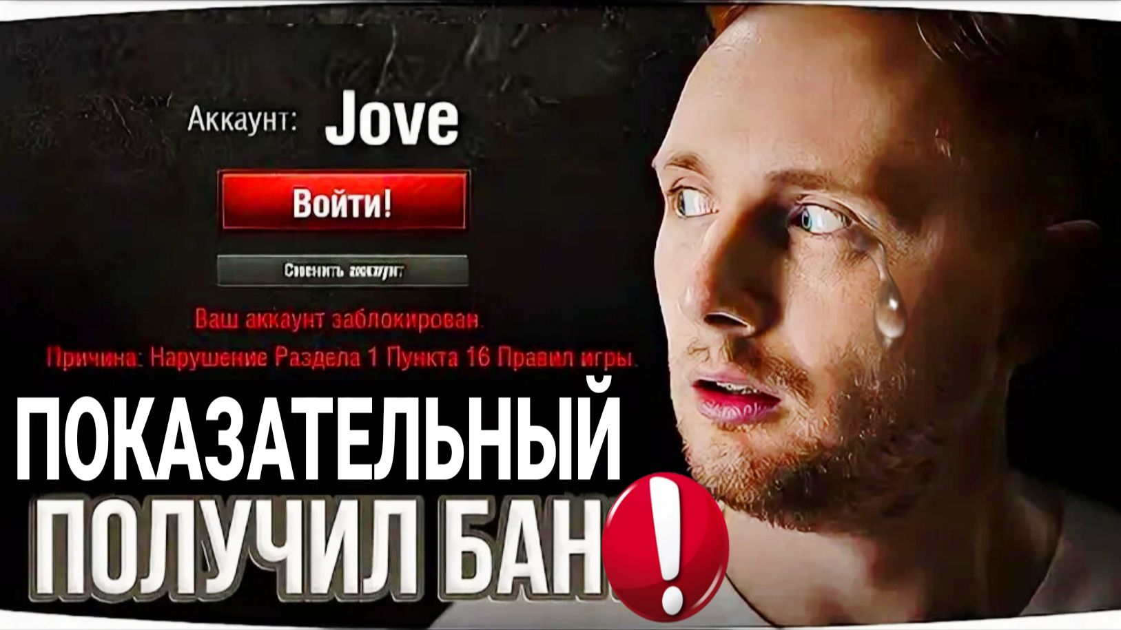 ДЖОВ ПОЛУЧИЛ ЗАСЛУЖЕННЫЙ БАН