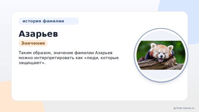 Фамилия Азарьев: происхождение, значение и склонение