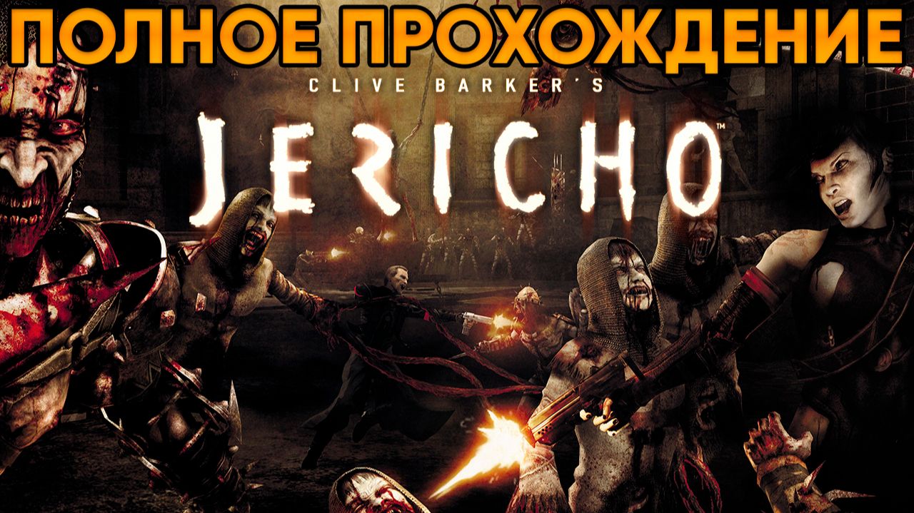 Clive Barker's Jericho ⦁ Полное прохождение от TolmaAndeR