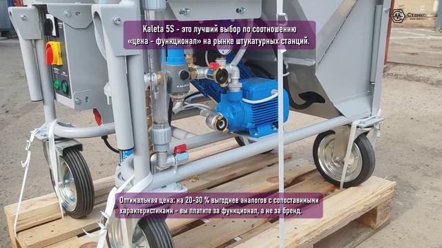 KALETA 5S: безупречный процесс штукатурки от мешка смеси до идеальной стены. Поставщик Станкомаш
