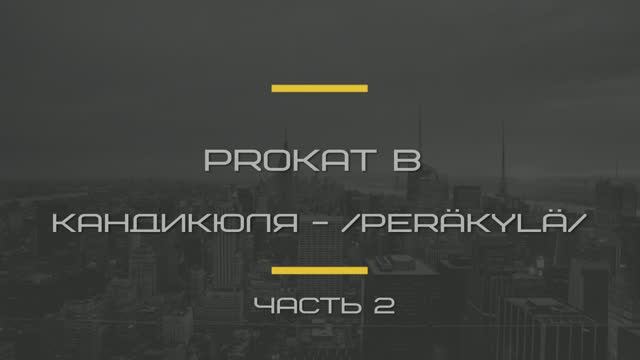 PROкат в Кандикюля часть 2 | май 2026