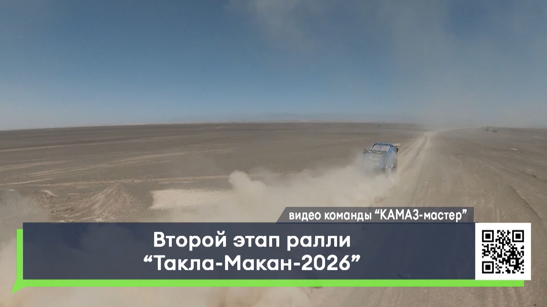 Второй этап ралли «Такла-Макан-2026»