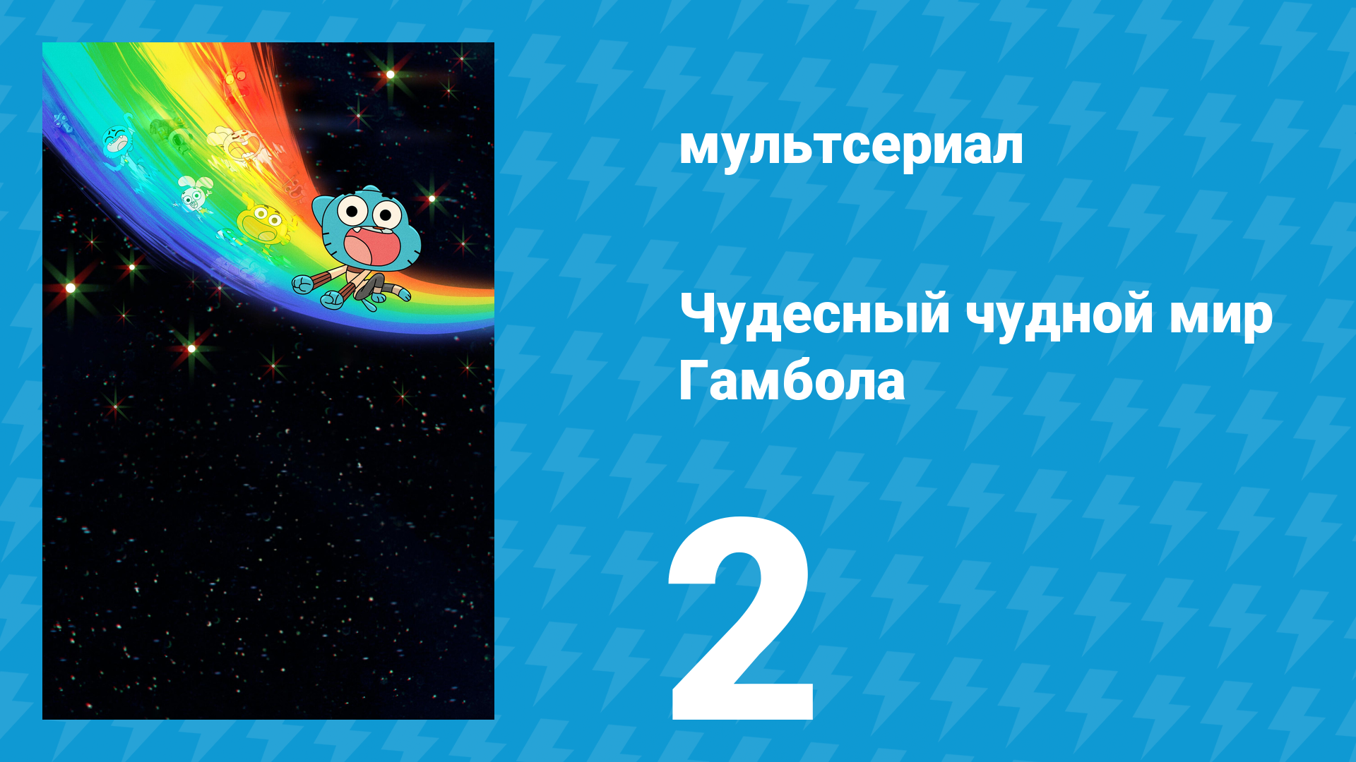 Чудесный чудной мир Гамбола 1 сезон 2 серия «Ассистент» (мультсериал, 2025)