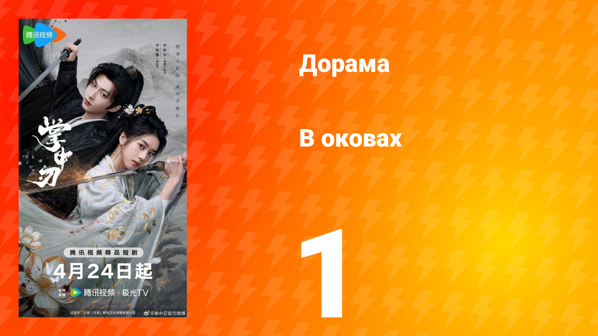 В оковах 1 серия