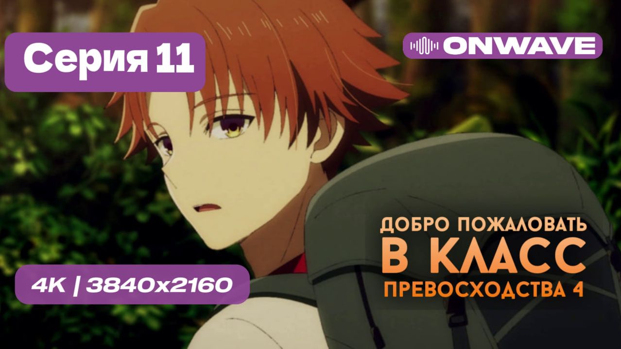 Добро пожаловать в класс превосходства 4: Второй год/Первый семестр - 11 серия [OnWave]