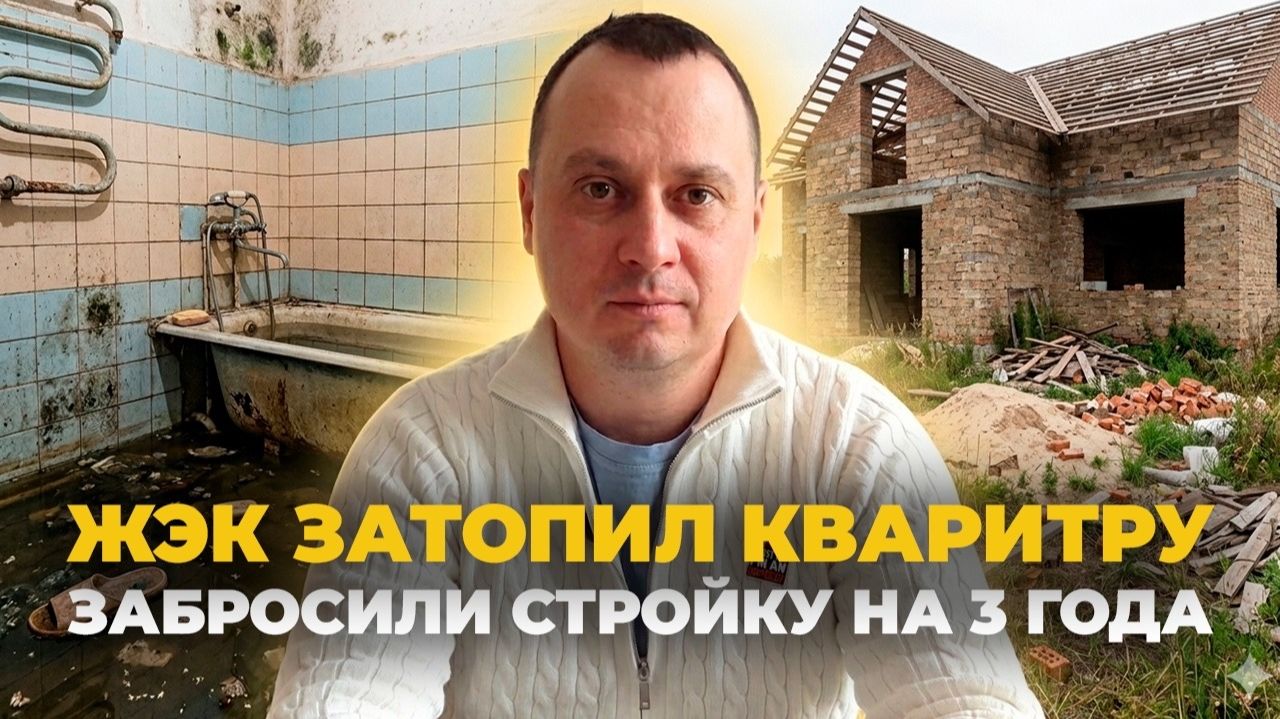 ЖЭК ЗАТОПИЛ КВАРТИРУ! 3 года стройки вместо одного
