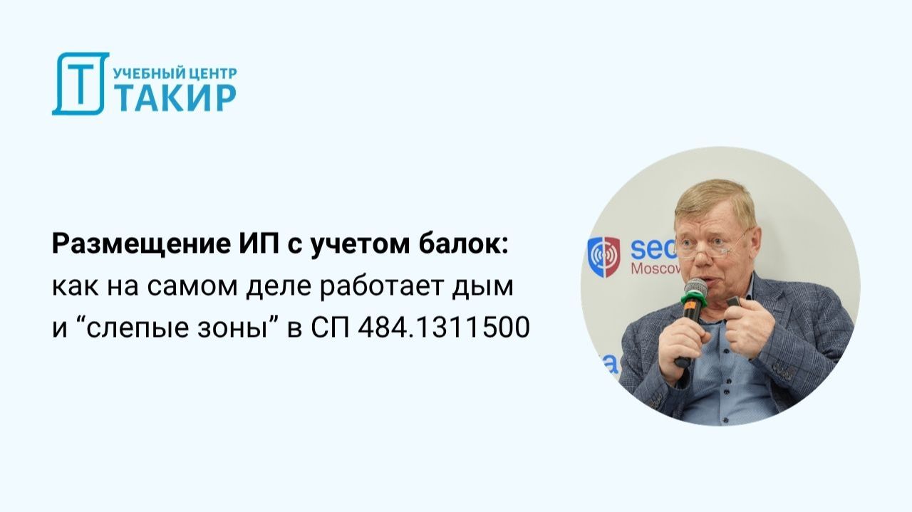 Размещение ИП с учетом балок: как на самом деле работает дым и “слепые зоны” в СП 484.1311500