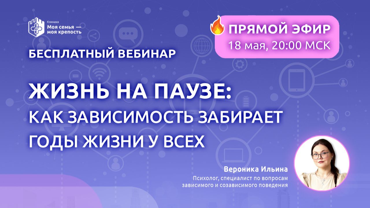 Жизнь на паузе: как зависимость забирает годы жизни у всех|Лекции о зависимости для созависимых|МСМК