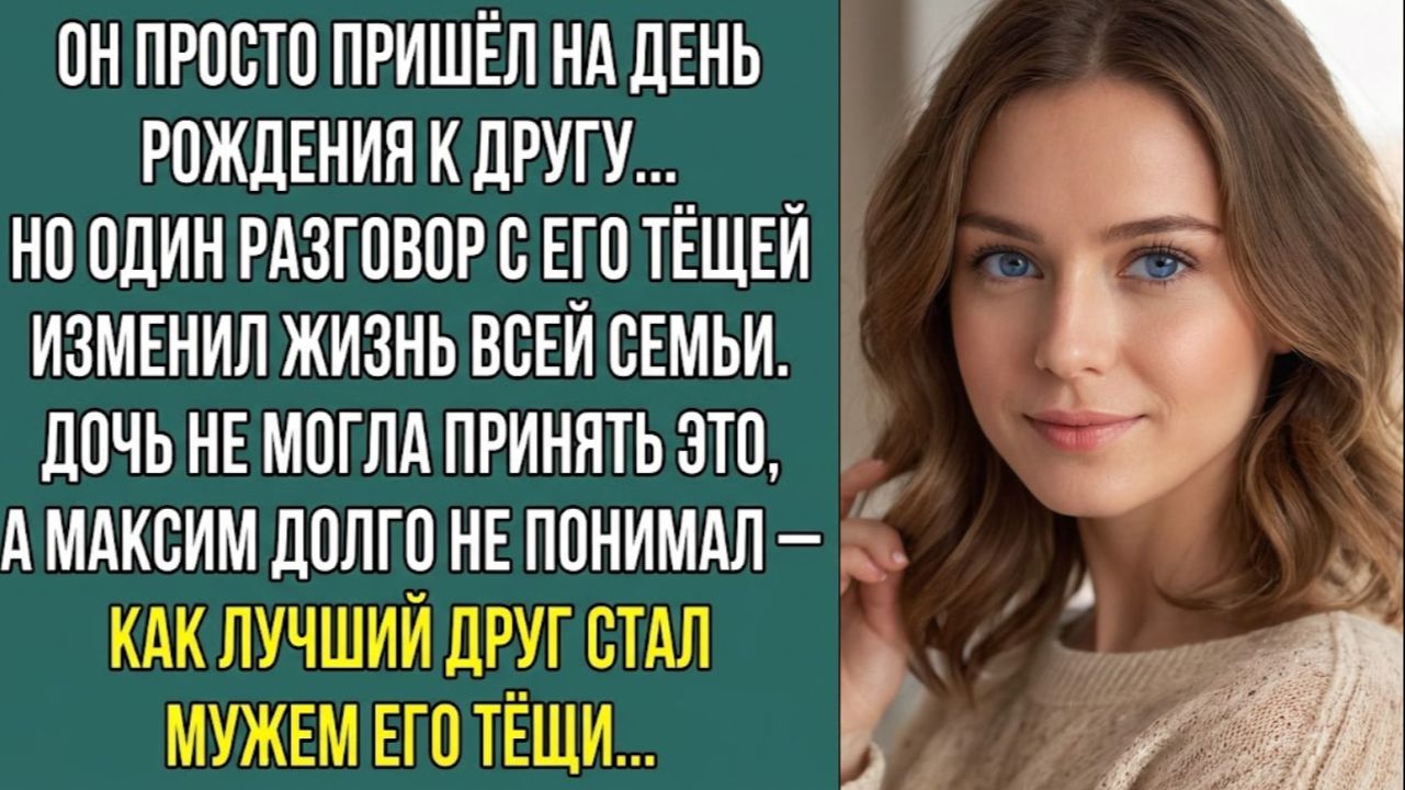 Истории из жизни: ОН ПРИШЁЛ НА МОЙ ДЕНЬ РОЖДЕНИЯ… И УВЁЛ МОЮ ТЁЩУ ПОД ВЕНЕЦ