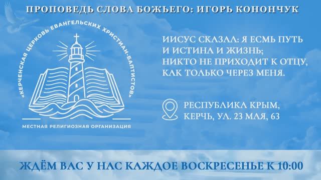 "БЛИЗОК ВСЕМУ КОНЕЦ" - ИГОРЬ КОНОНЧУК (17.05.2026)