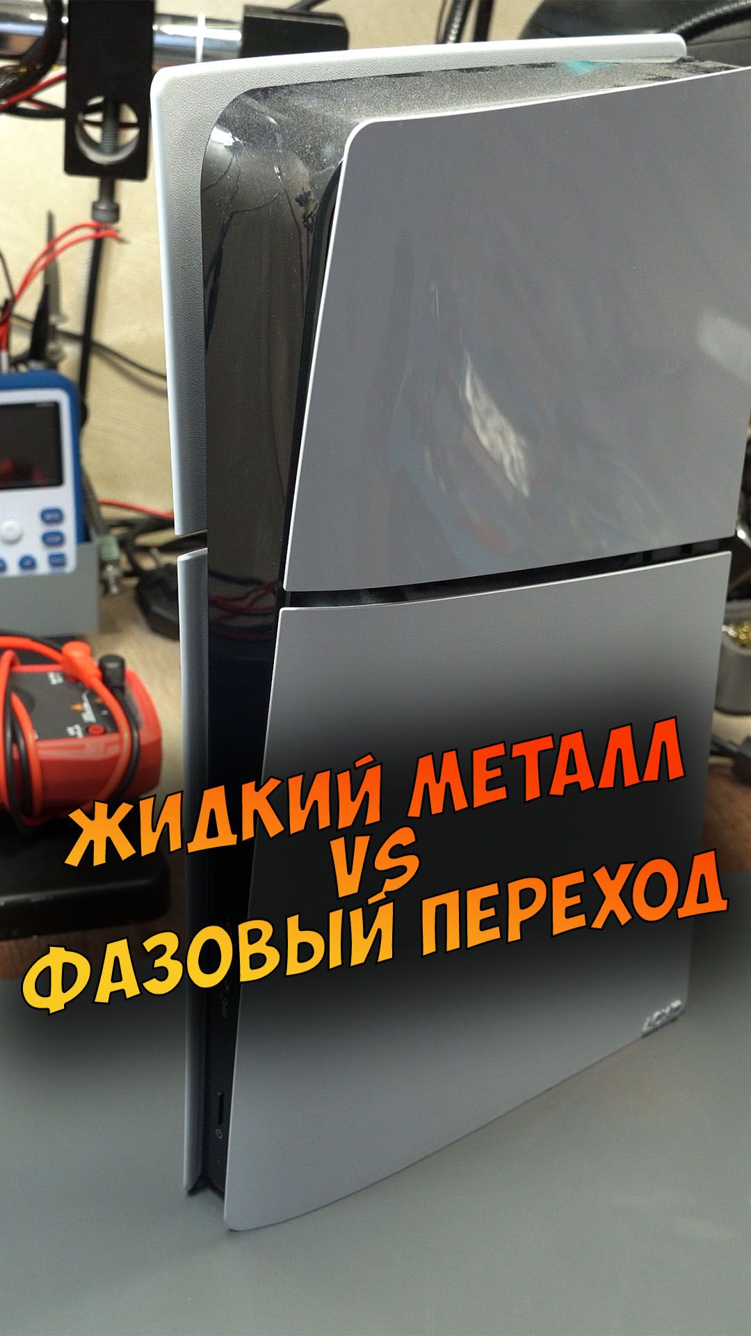 Сравнение жидкого металла и фазового перехода на PS5 Slim