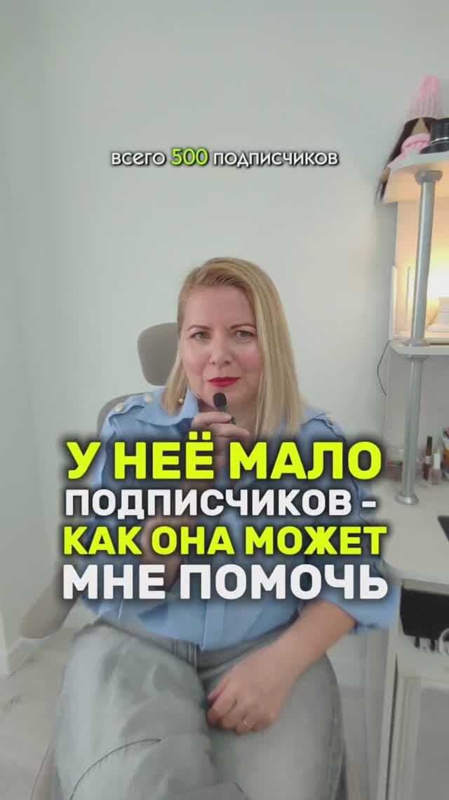 У НЕЁ МАЛО ПОДПИСЧИКОВ — КАК ОНА МОЖЕТ МНЕ ПОМОЧЬ?
