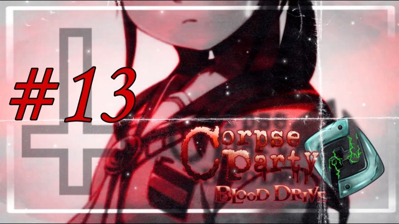 Прерываем зло : Сorpse Party Blood Drive #13