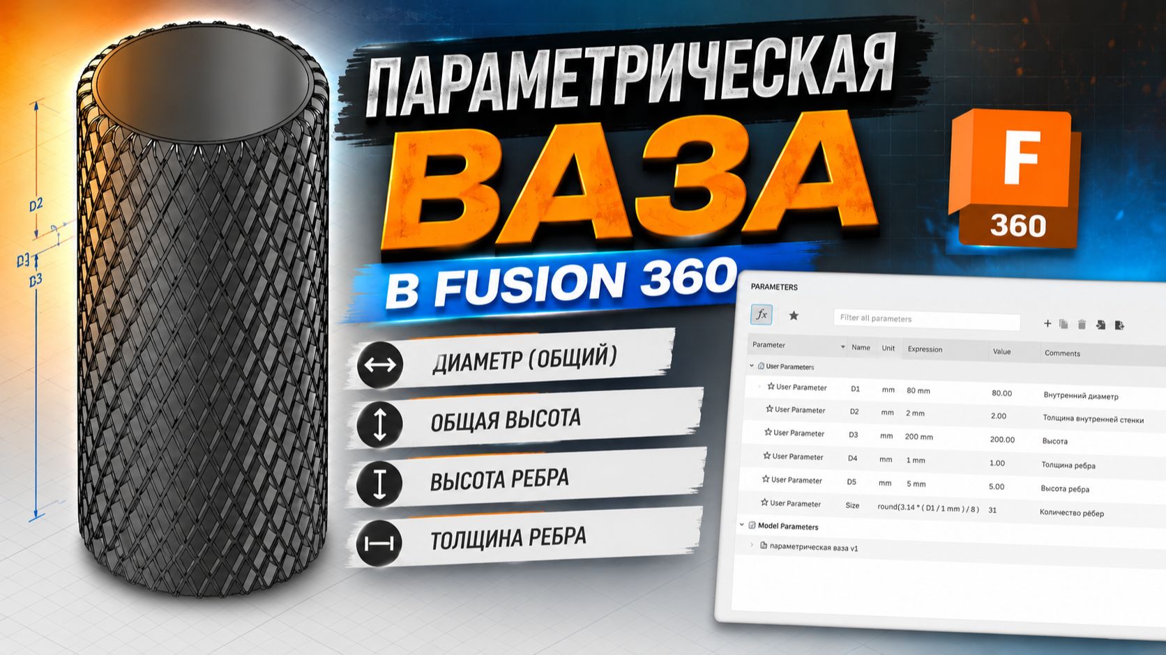 Fusion 360: Параметрическая ваза с автоматической перестройкой модели