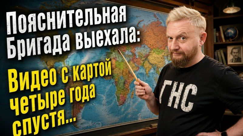 Видео с картой. Четыре года спустя || Пояснительная Бригада выехала