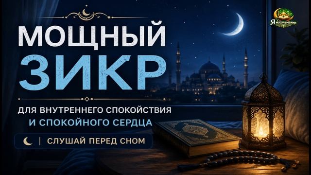 🌙 Мощный Зикр Перед Сном | Успокой Сердце и Душу