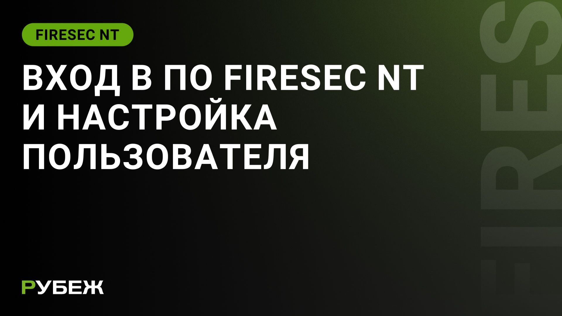 Видеоурок 1. Вход в ПО FireSec NT и настройка пользователя