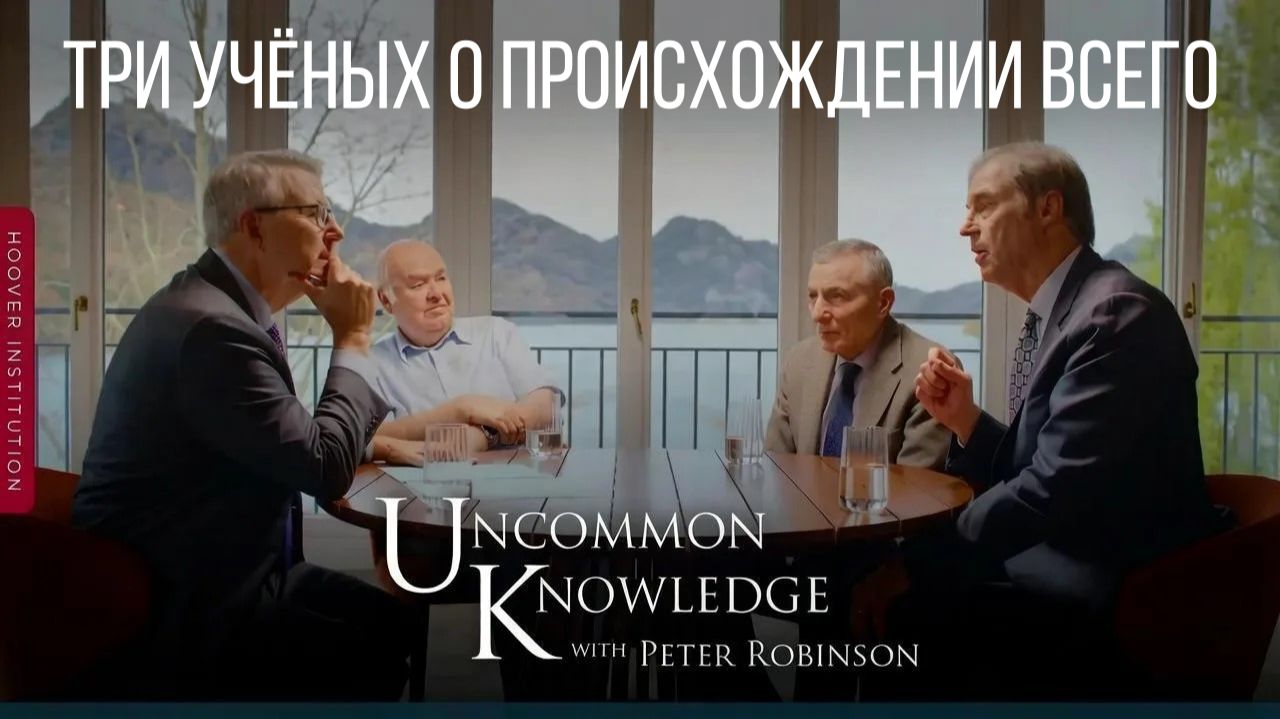 Стивен Мейер, Джон Леннокс и Джеймс Тур: три учёных о происхождении всего