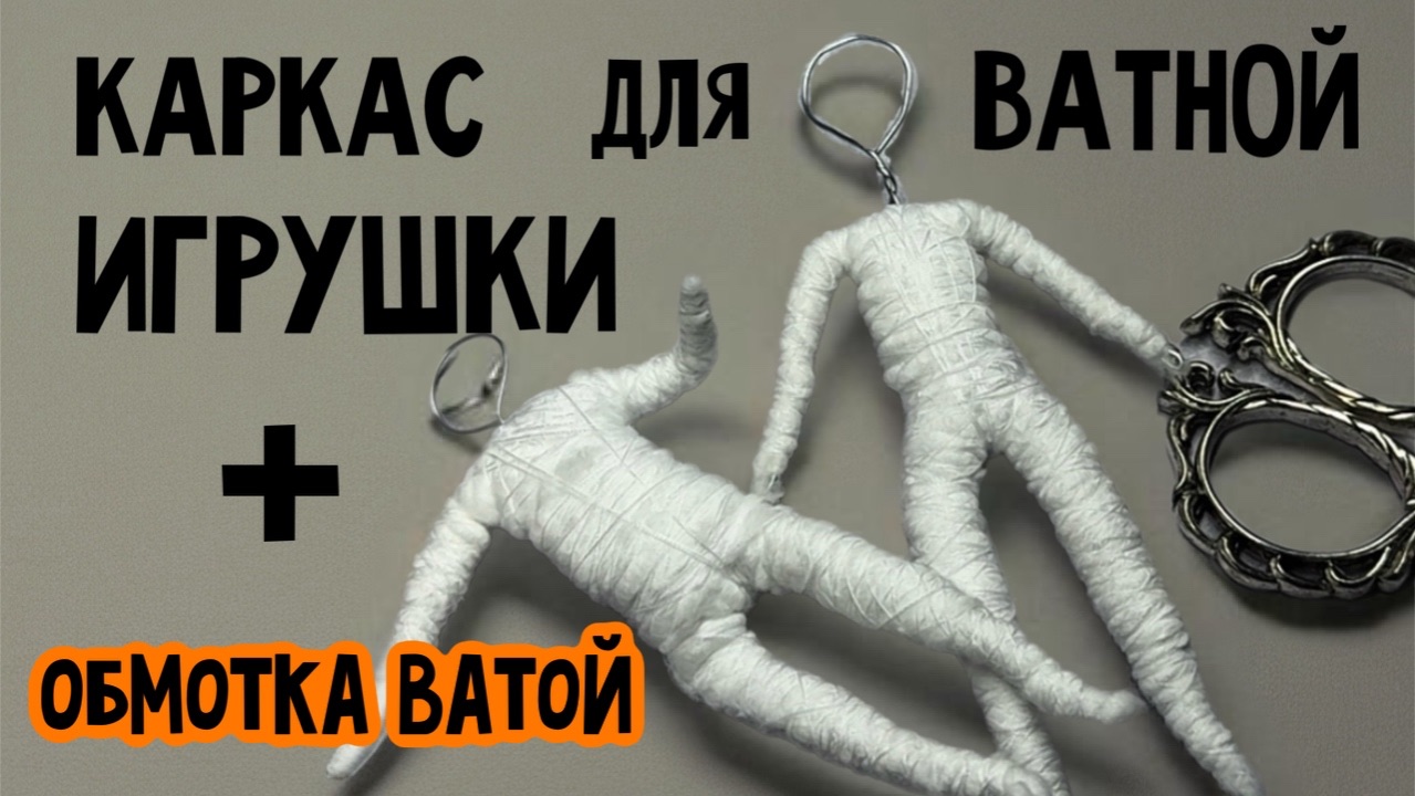 Каркас для ванной игрушки своими руками обмотка каркаса