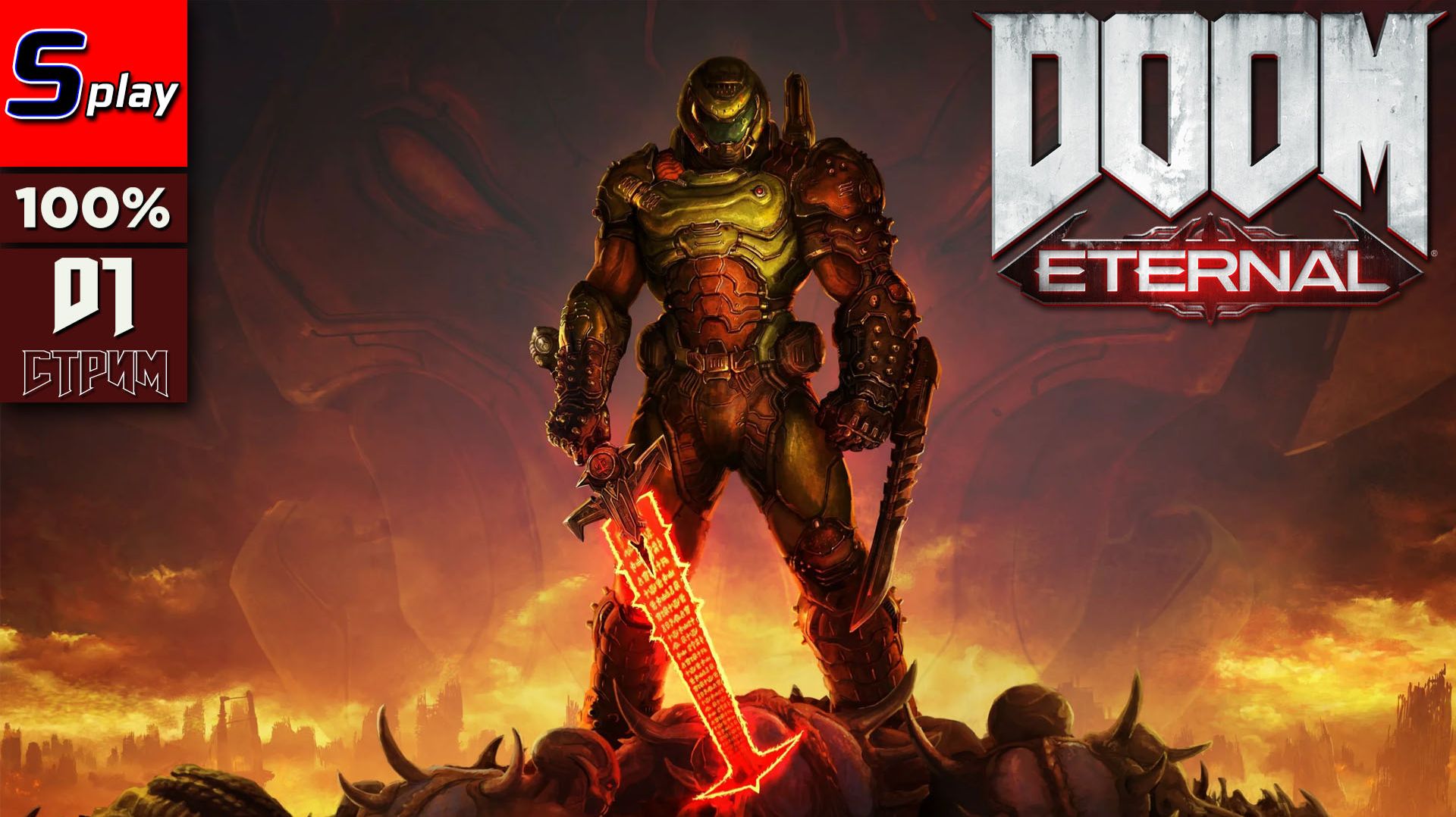 Doom Eternal на 100% - [01 - стрим]